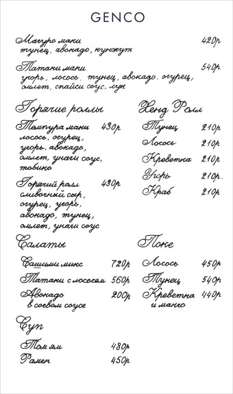Genco, Ресторан, Меню - Москва - Tabler
