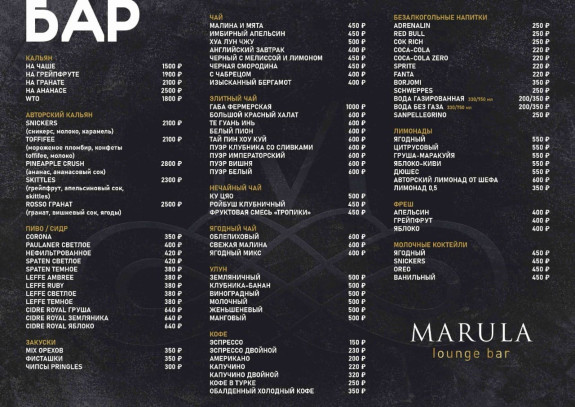 Marula Lounge, Кальянная, Меню - Москва - Tabler
