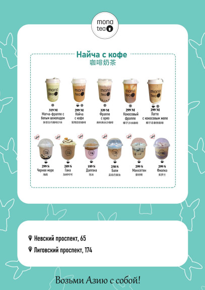 Mona Tea, Кафе, Меню - Санкт-Петербург - Tabler